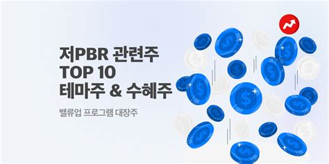 저pbr 관련주 Top 10 테마주 And 가치주 밸류업 프로그램 대장주 주식유니버스