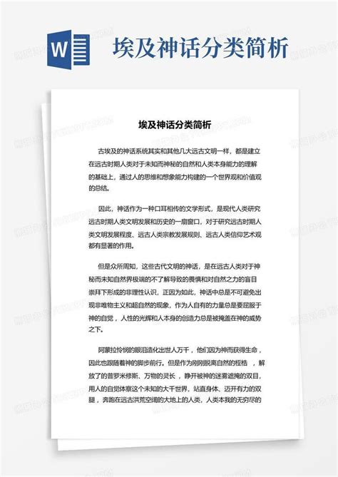 埃及神话分类简析Word模板下载 编号lkjabyyd 熊猫办公