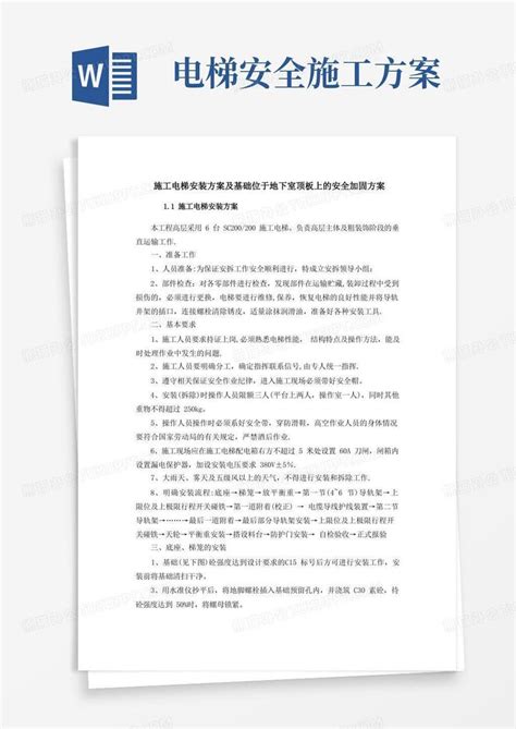 施工电梯安装方案及基础位于地下室顶板上的安全加固方案Word模板下载 编号lyngexrq 熊猫办公