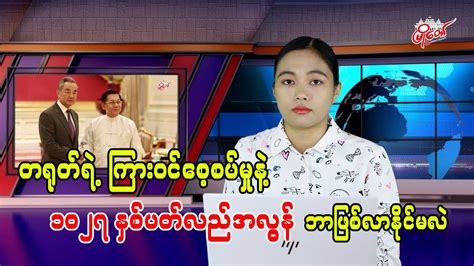 တရုတ်ရဲ့ ကြားဝင်စေ့စပ်မှု နဲ့ ၁၀၂၇ နှစ်ပတ်လည်အလွန် ဘာဖြစ်လာနိုင်မလဲ Youtube