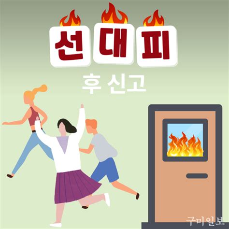 구미소방서 화재발생 시 ‘선대피 후신고 ‘비상구는 생명의 문 재강조 홍보