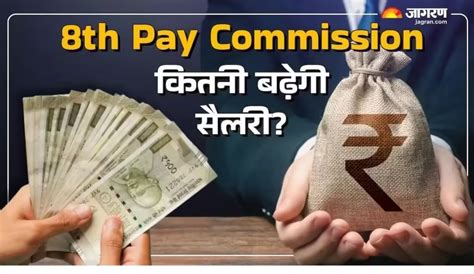 8th Pay Commission 8 वें वेतन के लिए कितना करना होगा इंतजार कैसा