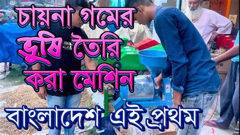আনকমন ব্যাবসা। গমের ভুসি তৈরি করা মেশিন।ডেলি ইনকাম ২ হাজার টাকা Youtube
