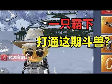 妄想山海一只霸下就能打通这期斗兽 妄想山海 YouTube