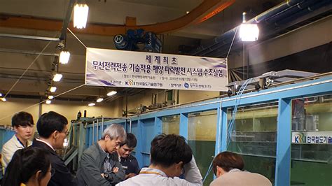 세계최초 무선전력전송시스템 수조테스트 창이오션테크 주