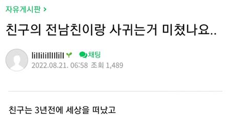 죽은 친구의 전남친과 사귀고 싶어요