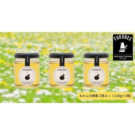 ふるさと納税 加工品等 はちみつ 広島県 竹原市 みかんの蜂蜜3瓶セット 130g×3瓶 5667553 ふるさとチョイス 通販