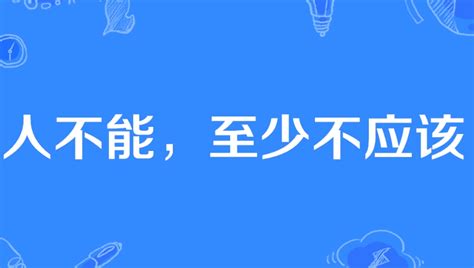 人不能，至少不应该是什么意思人不能，至少不应该的意思单词乎