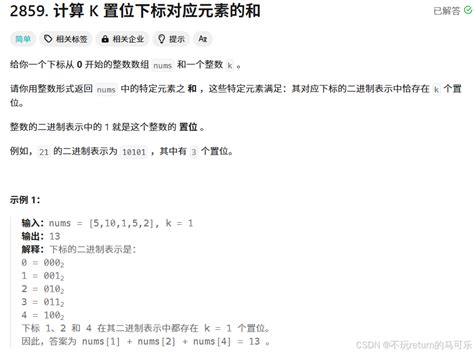 Leetcode 2859 计算 K 置位下标对应元素的和 Csdn博客