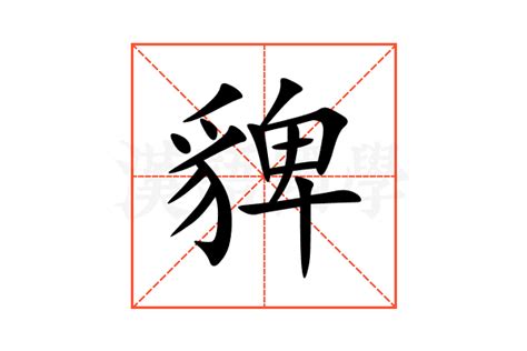 貏的意思 貏的解释 貏的拼音 貏的部首 汉语国学