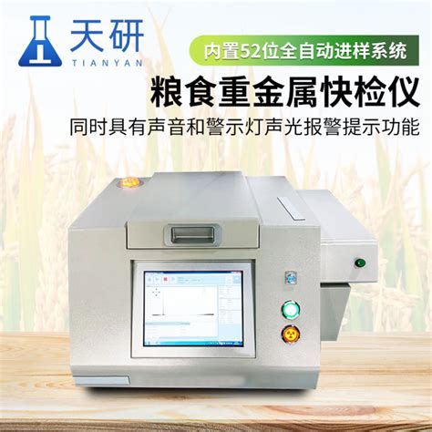 自动型大米重金属快速检测仪 参数 价格 仪器信息网