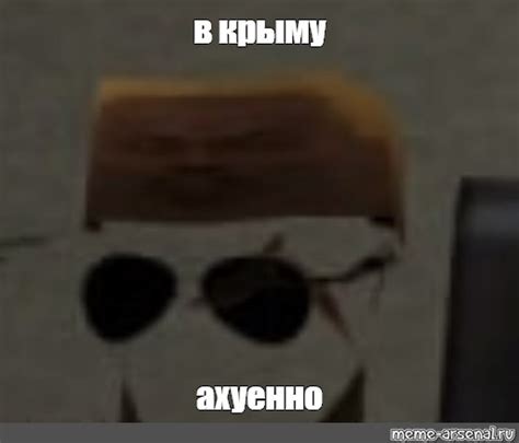 Meme в крыму ахуенно All Templates Meme