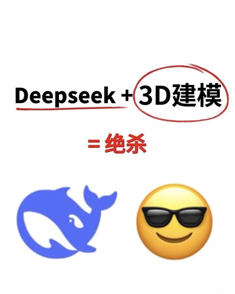 Deepseek三维模型图 抖音 Deepseek三维模型图 抖音