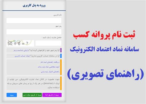 نحوه ثبت نام پروانه کسب در سامانه نماد اعتماد الکترونیک