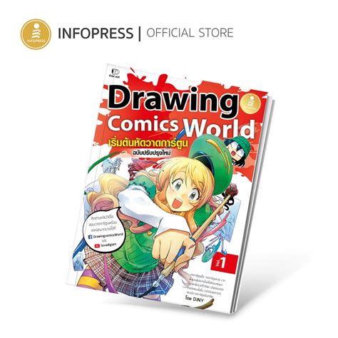 สำนักพิมพ์อินโฟเพรส Drawing Comics World Vol 1 เริ่มต้นหัดวาดการ์ตูน 73193 Shopee Thailand
