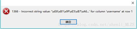 【数据库】navicat For Mysql中的 1366错误（incorrect String Value）navicat报错1366