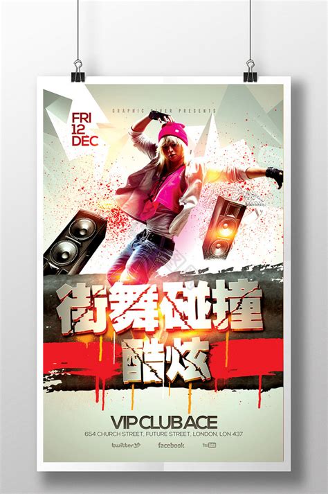街舞海报 街舞海报图片 包图网