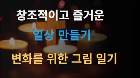 남의 눈치 보지 않고 창조적인 일상 만들기변화를 위한 그림일기 Youtube