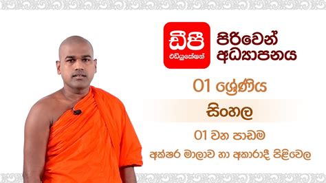 01 වන පාඩම අක්ෂර මාලාව හා අකාරාදී පිළිවෙල 1 ශ්‍රේණිය සිංහල Youtube
