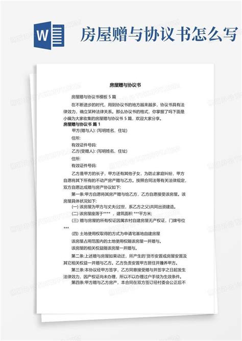 房屋赠与协议书5篇Word模板下载 编号qkonxxxd 熊猫办公