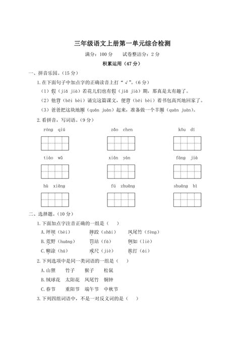 部编版三年级上册语文试卷 第一单元综合检测（含答案）21世纪教育网 二一教育