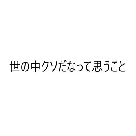自分には居ないのに自分よりさえない男にまぁまぁな彼女がいる 2016年05月08日の無機物のボケ 41727359 ボケてbokete