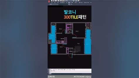 발코니 300각 Tile 패턴 그리기 20평대 Apt 평면도│인테리어캐드 Youtube
