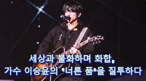 세상과 불화하며 화합 가수 이승윤의 ‘너른 품을 질투하다 Youtube