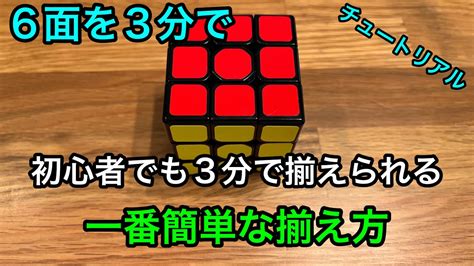 ルービックキューブ 完全初心者向け初心者でもルービックキューブ6面を3分で揃えられる方法チュートリアル動画ルービックキューブ6面揃え