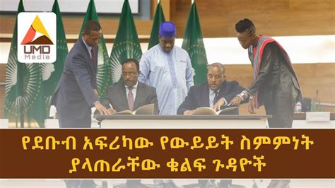 የደቡብ አፍሪካው ስምምነት ያላጠራቸው ቁልፍ ጉዳዮች Youtube