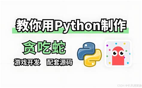 探索python世界的趣味之旅：自制贪吃蛇游戏 csdn博客