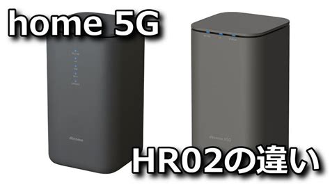 docomoHR02とHR01の違いhome 5G Raison Detre ゲームやスマホの情報サイト