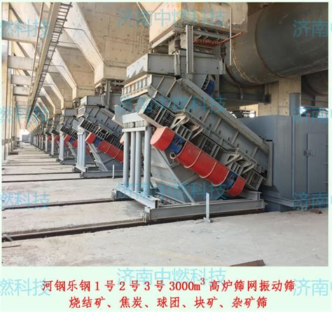 河钢乐钢1 2 3 3000m³高炉SV筛网振动筛 SV 炼铁厂产品展示 产品中心 济南中燃科技发展有限公司
