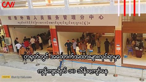 တရုတ်တွင် အထောက်အထားများလုပ်ရာမှာ ကုန်ကျစရိတ် ၁၀ သိန်းကျော်နေ Youtube