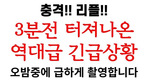 리플 정말 미쳤습니다 3분전 터져나온 역대급 긴급상황 오밤중에 급하게 촬영합니다 리플 리플코인 리플전망 Youtube