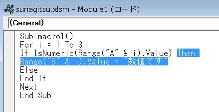 ExcelVBAマクロでデータが数値かどうかを調べる方法 IsNumeric関数の使い方 すなぎつ