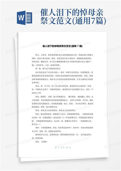 催人泪下的悼母亲祭文范文 通用7篇 Word模板下载 编号qzmxjnem 熊猫办公