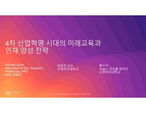 Aws와 숙명여대의 만남 4차 산업혁명 시대의 미래교육과 인재 양성 전략 Vincent Quah 교육·연구·의료·비영리