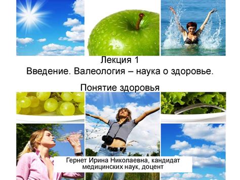 Введение в валеологию. Понятие здоровья. Лекция 1 - презентация онлайн