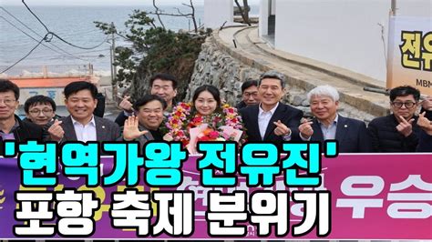 현역가왕 전유진 포항 축제 분위기 Youtube