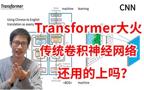 Transformer大火的当下，传统卷积神经网络还用的上吗？（深度学习 计算机 哔哩哔哩