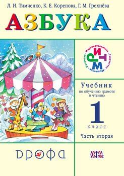 Азбука. 1 класс. В 2 частях. Часть 2: Учебник по обучению грамоте и ...