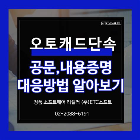 오토캐드 단속 걱정되나요 Autocad 공문 내용증명 대응방법 네이버 블로그