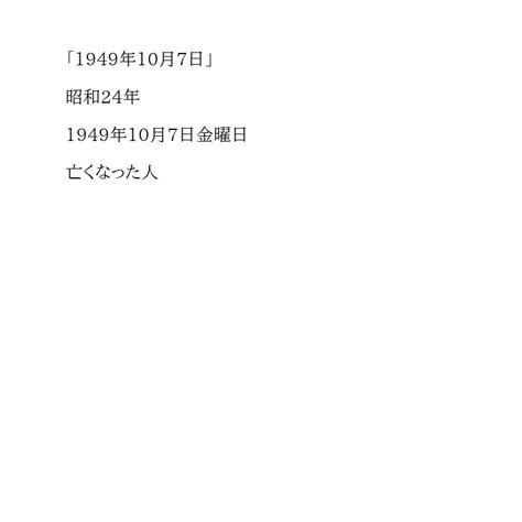 昭和24年「1949年10月7日亡くなった人」
