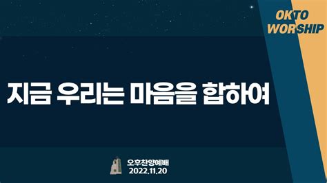 옥토워십 지금 우리는 마음을 합하여 새벽을 깨우리라 Arise Awake The Dawn Youtube
