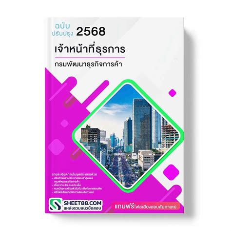 ข่าวสารงานราชการ แนวข้อสอบ เจ้าหน้าที่ธุรการ กรมพัฒนาธุรกิจการค้า พร้อมเฉลยข้อสอบ 2568