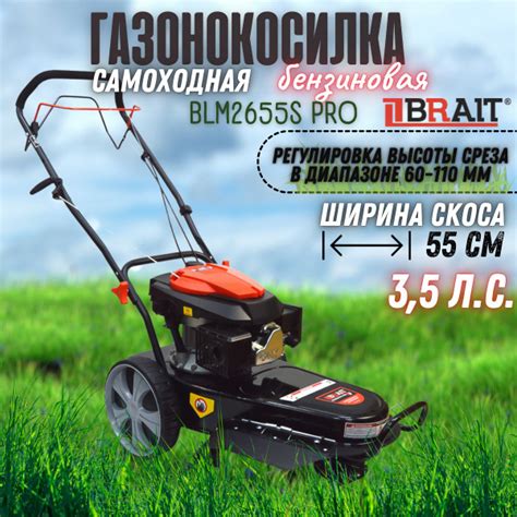 Газонокосилка бензиновая BRAIT BLM2655S PRO ( мощность 3,5 л.с, 2900 об ...