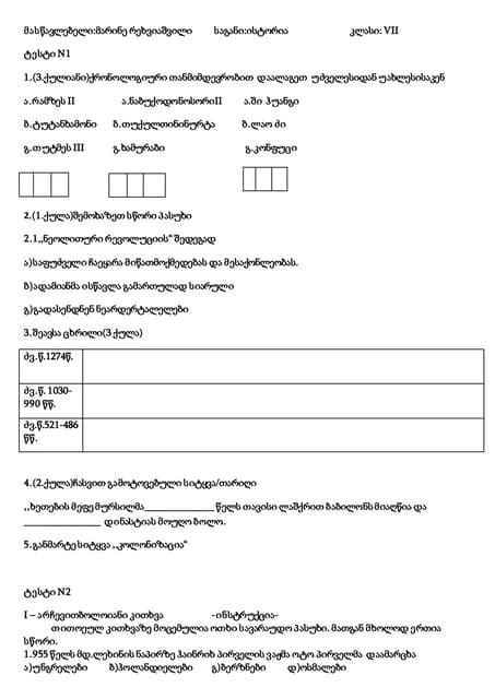 Viiკლასის შემაჯამებელი სამუშაოების კრებული ისტორიაში Docx