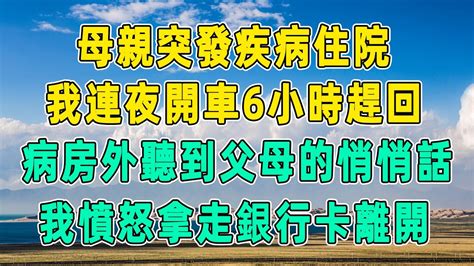 母親突發疾病住院，我連夜開車6小時趕回，病房外無意聽到父母的悄悄話，我憤怒拿走銀行卡離開｜桑榆拾光 Youtube