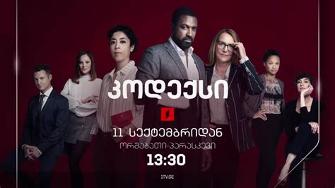 სერიალი „კოდექსი“ 11 სექტემბრიდან ორშაბათი პარასკევი 13 30 1tv